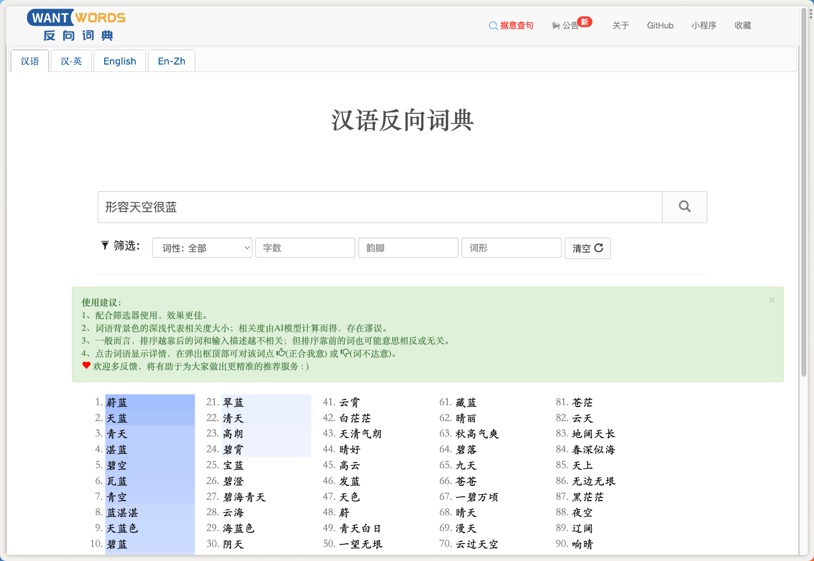 WantWords反向词典：通过描述意思来查找词语-AI工具箱
