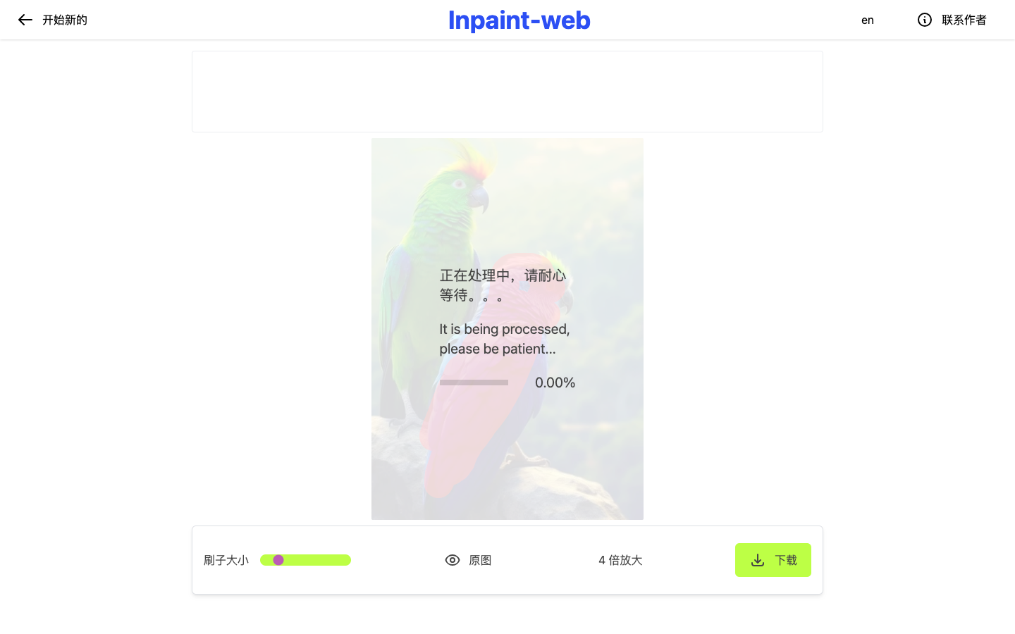 Inpaint web AI抠图工具：永久免费的一键抠图AI图片编辑工具-AI工具箱